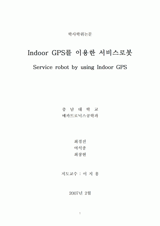 [졸업작품]Indoor GPS를 이용한 서비스로봇