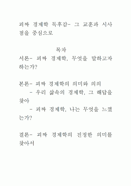 [우수 평가 자료]괴짜 경제학 독후감- 그 교훈과 시사점을 중심으로