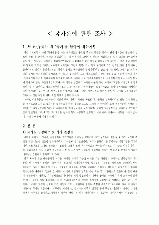 [우수평가자료]국가론에 관한 조사(마르크스,엥겔스,레닌등)