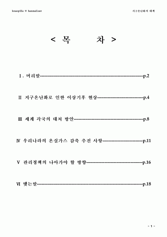 [공학/컴퓨터/통신] 지구온난화의 대책