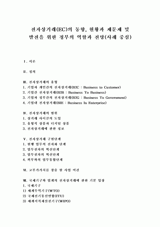 전자상거래(EC) 유형, 전자상거래(EC) 범위, 전자상거래(EC) 구현단계, 전자상거래(EC)의 제문제, 전자상거래(EC)관련 법률적 동향, 전자상거래(EC)시장 세계동향, 전자상거래(EC) 시장규모 및 전망 분석