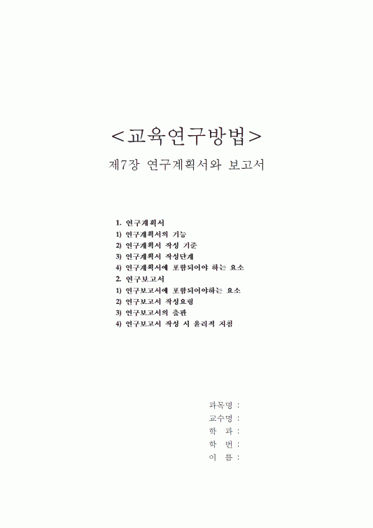 연구계획서와 보고서 - 연구계획서의 기능, 작성 기준, 작성단계, 포함되어야 하는 요소, 연구보고서 작성요령, 윤리적 지침