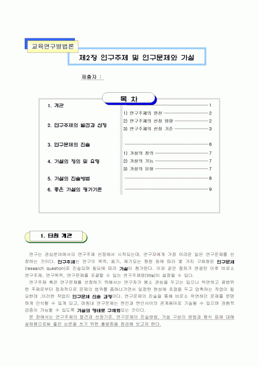 연구주제 및 연구문제와 가설