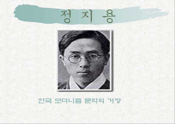 [인문과학] 정지용, 한국 모더니즘 문학의 거장