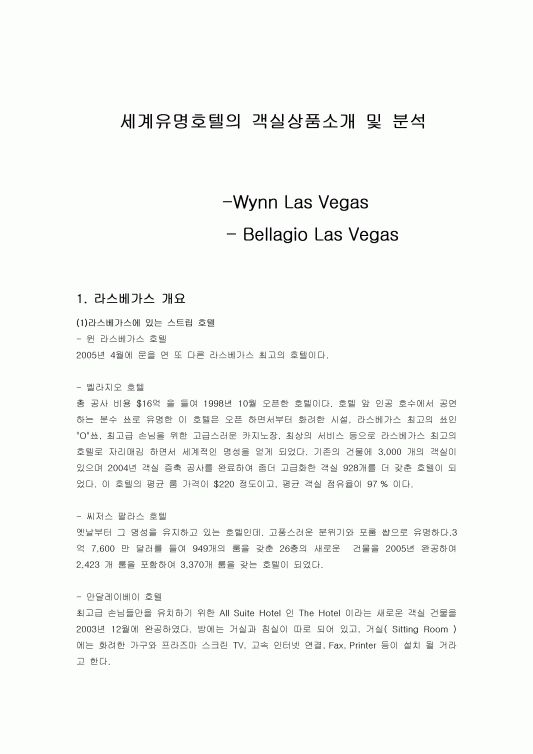세계유명호텔의 객실상품소개 및 분석 -Wynn Las Vegas, Bellagio Las Vegas