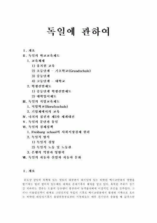 [독일][독일의 문화][독일문화][독일통일]독일의 학교교육제도, 독일의 직업교육제도, 나치의 집권과 제2차 세계대전, 독일의 분단과 통일, 독일의 경제정책, 독일의 자동차 산업과 자동차 문화 분석