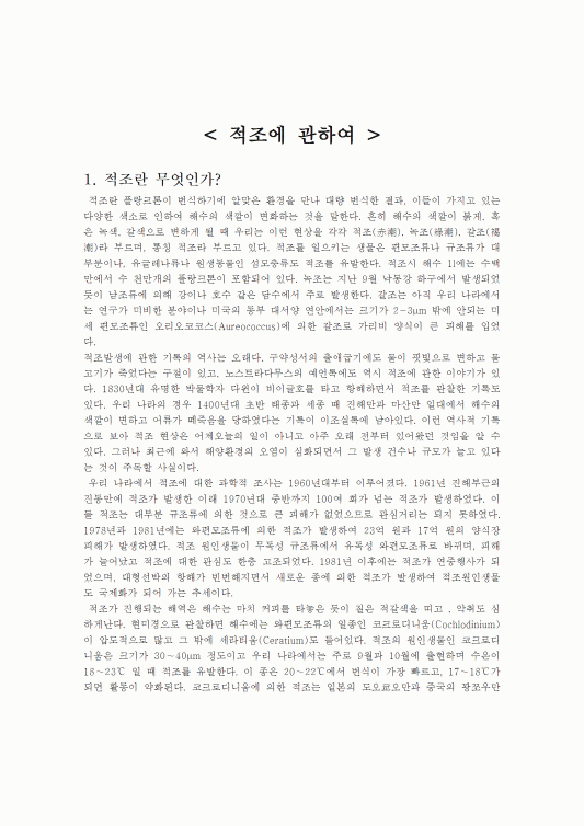 [우수평가자료]적조에 관하여(발생요인,피해,예방법등)