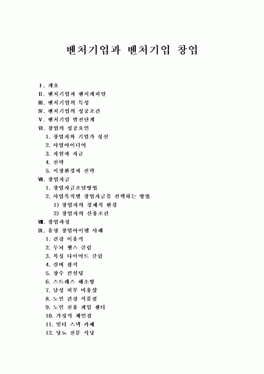 [벤처기업][벤처창업][벤처기업창업][창업아이템]벤처기업과 벤처캐피탈, 벤처기업의 특성, 벤처기업의 성공조건, 벤처기업 발전단계, 창업의 성공요인, 창업자금, 창업과정, 유망 창업아이템 사례 분석