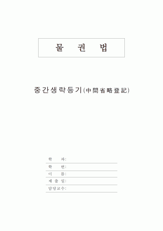 중간생략등기 - 의의와 문제점, 효력, 청구권