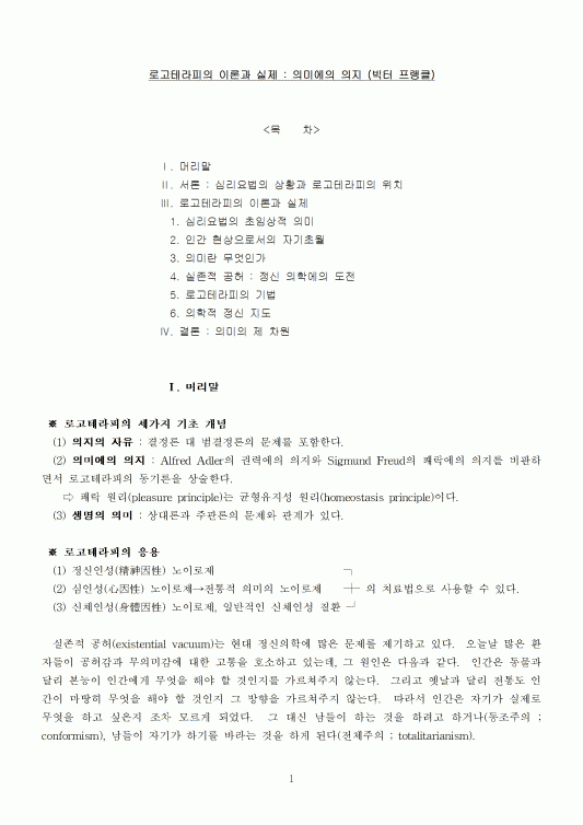 로고테라피의 이론과 실제 : 의미에의 의지 (빅터 프랭클)