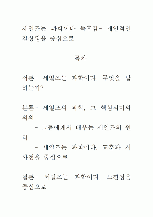 [우수 평가 자료]세일즈는 과학이다 독후감- 개인적인 감상평을 중심으로