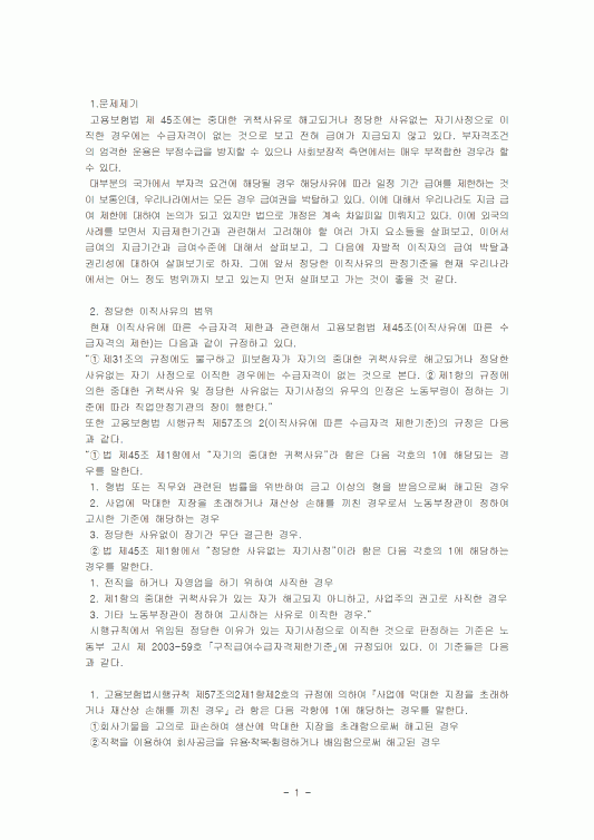 고용보험법의 자발적 이직자의 급여제한에 대한 문제점과 개선방안