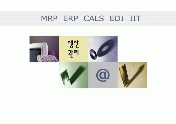 생산관리 - MRP  ERP  CALS  EDI  JIT