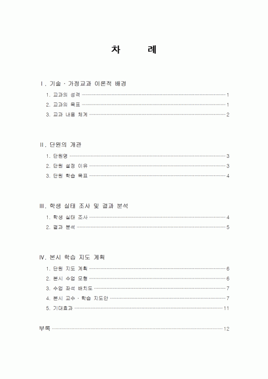 9학년 기술가정과 연구수업 지도안