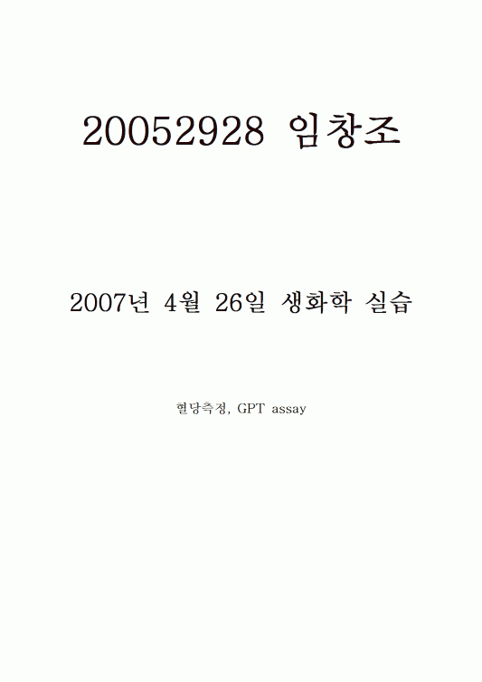 생화학 실험 혈당측정,GPT assay 보고서