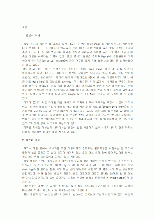 카지노게임 룰렛 조사 정리