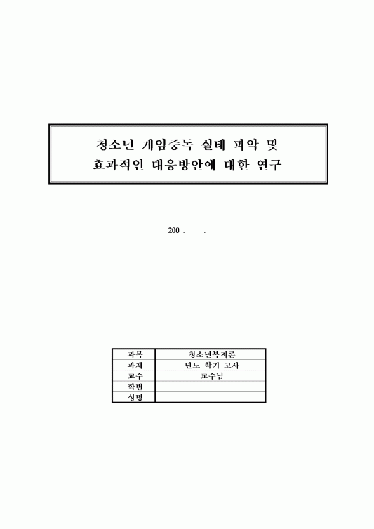 청소년복지론 청소년 게임중독실태와 대응방안에 대한 연구