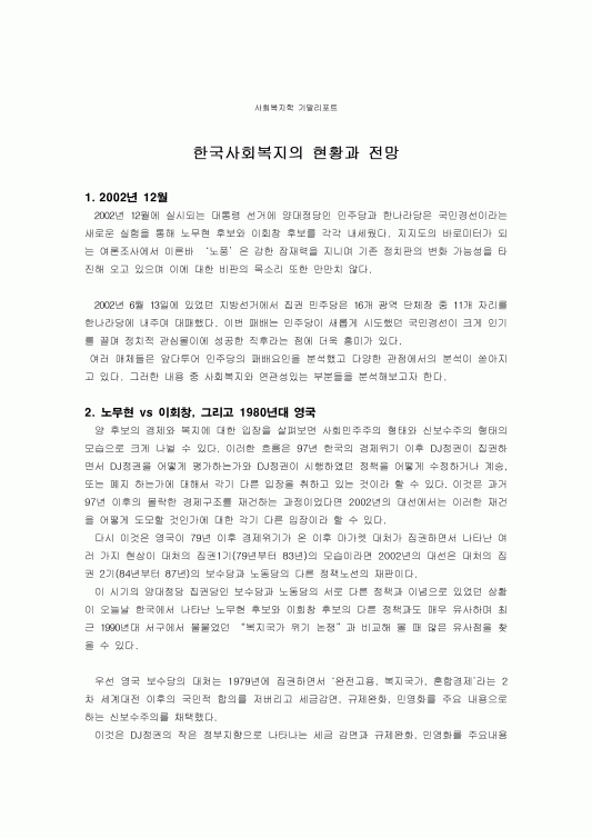 복지사회학-한국사회의복지와 전망