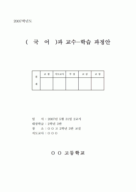 [국어수업지도안] 고등학교 국어생활 지도안 - 국어 규범의 이해와 실천