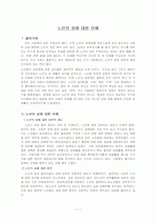 노인들의 성생활에 대한 실태를 파악하고 목회적인 관점에서 접근