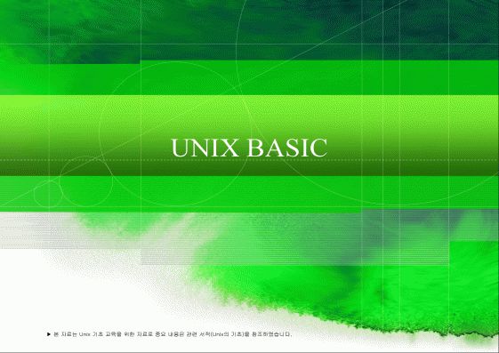 Unix의 기초