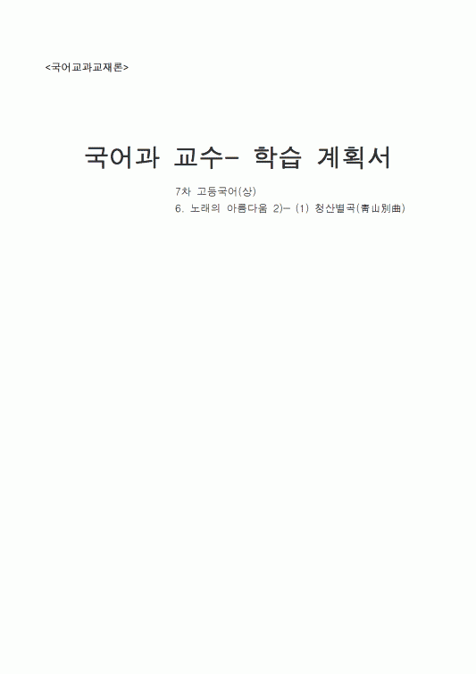 국어과 교수-학습 계획서 (고등 국어: 청산별곡)