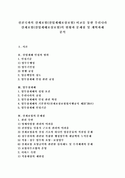 [산재보험][산업재해보상보험][산재][산업재해][산재보험제도][산재보상]선진국과의 산재보험(산업재해보상보험) 비교를 통한 우리나라 산재보험(산업재해보상보험)의 현황과 문제점 및 개혁과제 분석