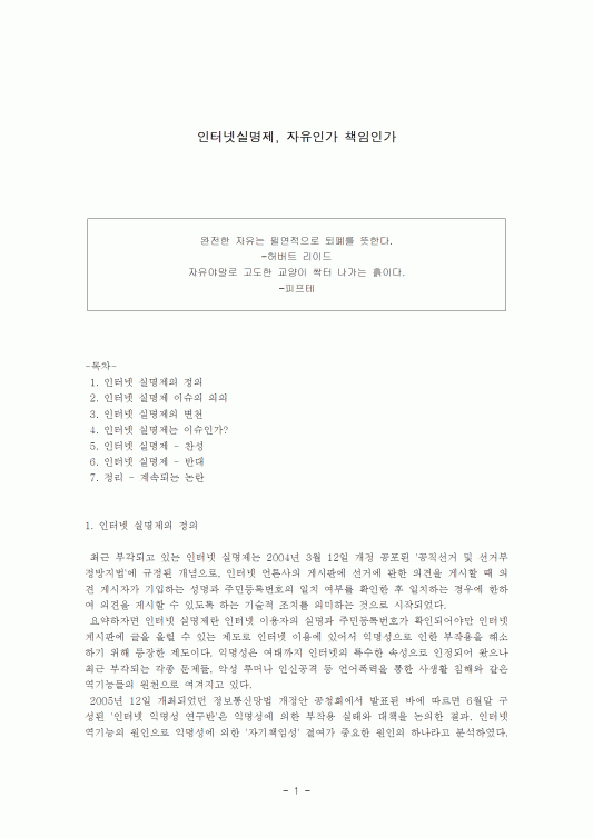 인터넷실명제의 주요내용과 찬반에 대한 분석