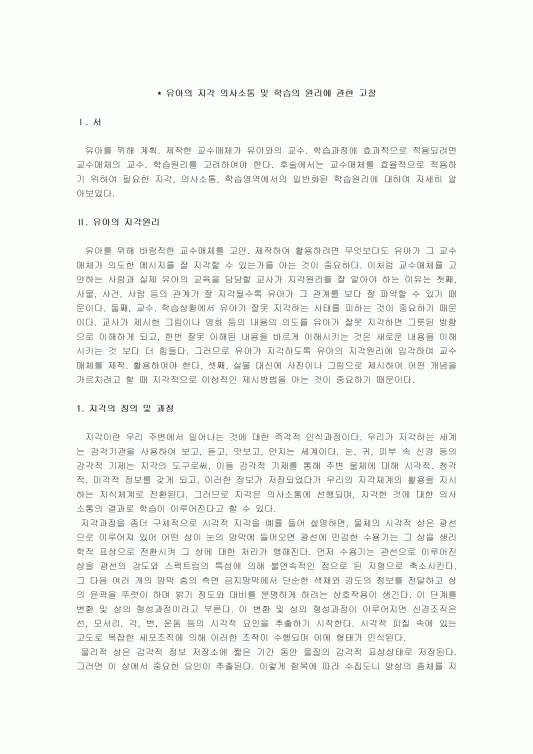 유아의 지각. 의사소통 및 학습의 원리에 관한 고찰