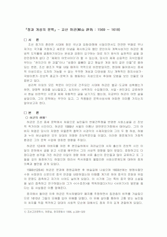 허균의 문학사상에 관한 고찰