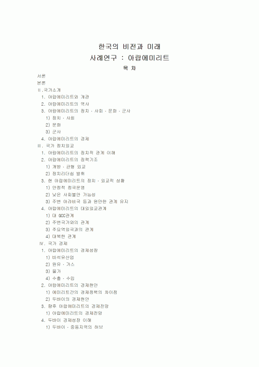 한국의 비전과 미래 (사례연구 : 아랍에미리트의 국가성공모델 연구)