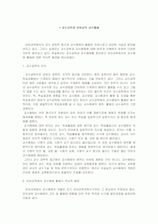 교수공학과 유아교육 교수매체에 관한 고찰