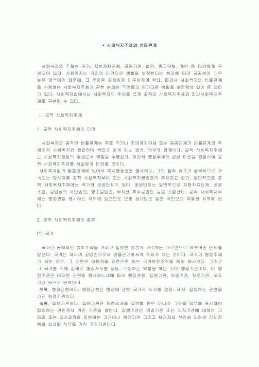 사회복지주체와 법률관계에 관한 고찰