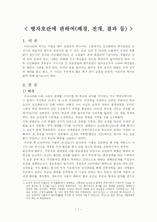 [우수평가자료]병자호란에 관하여(배경, 전개, 결과 등)