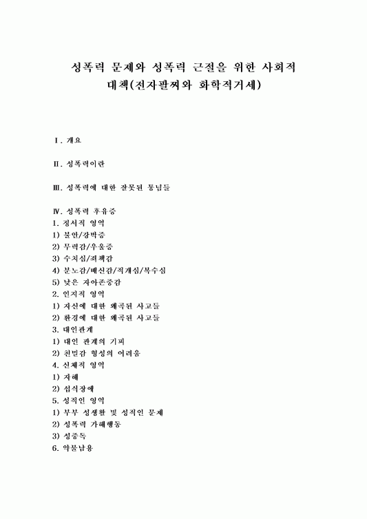 [성폭력][전자팔찌][화학적거세]성폭력 문제와 성폭력 근절을 위한 사회적 대책(전자팔찌와 화학적거세)(성폭력의 잘못된 통념, 성폭력 후유증, 전자팔찌와 화학적 거세, 성폭력근절을 위한 사회구조적인 대책)