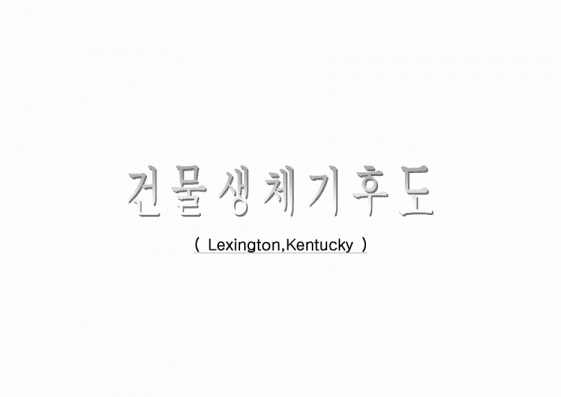 건축설비시스템 현장조사 - Lexington (Kentucky) 렉싱턴 (켄터키 주)