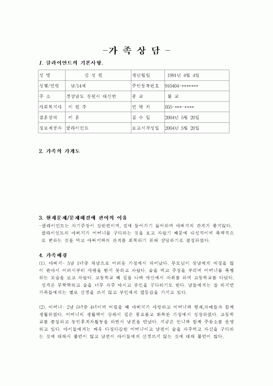 사회복지실천론-가족상담