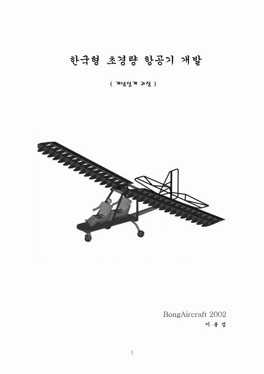 한국형 초경량 항공기 개발 개념설계과정
