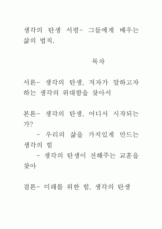 [우수 평가 독후감]생각의 탄생 서평- 그들에게 배우는 삶의 법칙.