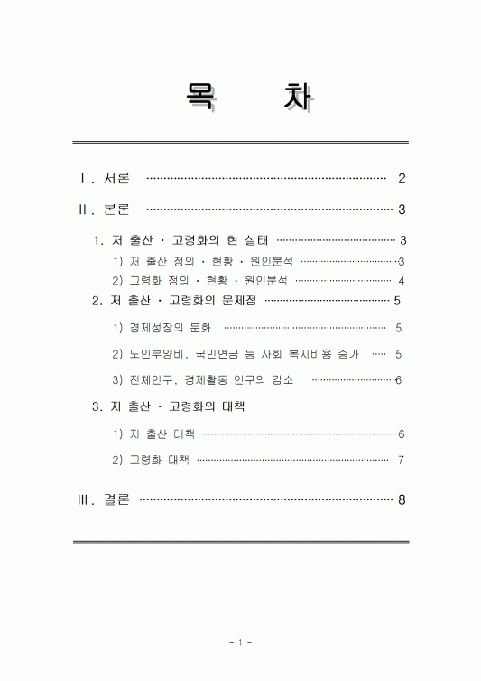 저출산과 고령화사회의 문제점과 대책