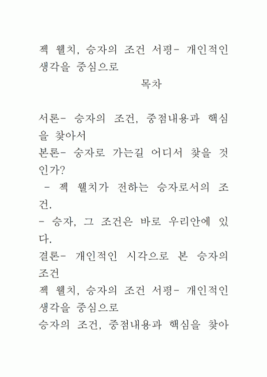 [우수 평가 독후감]잭 웰치, 승자의 조건 서평- 개인적인 생각을 중심으로