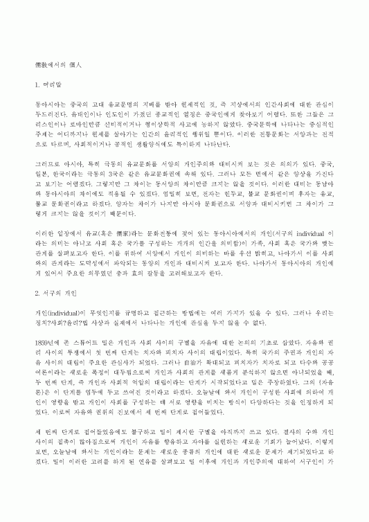 [분석/조사] 유교에서의 개인