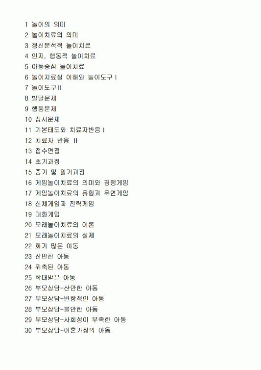 놀이치료 전체 요약