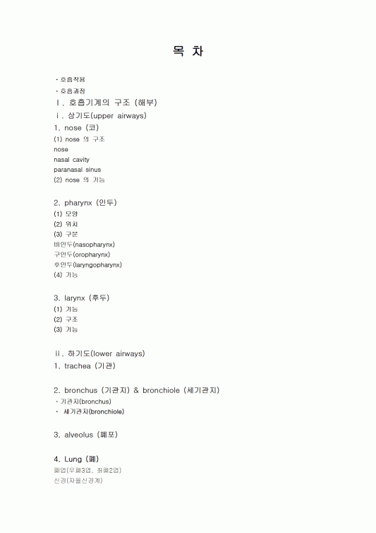 [간호]호흡기계의 구조와 기능