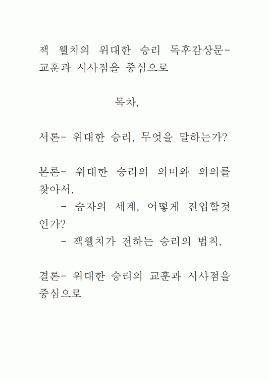 [우수 평가 자료]잭 웰치의 위대한 승리 독후감상문- 교훈과 시사점을 중심으로