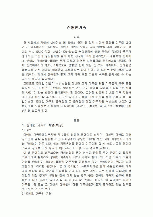 장애인가족의 현황과 문제점 및 개선방안