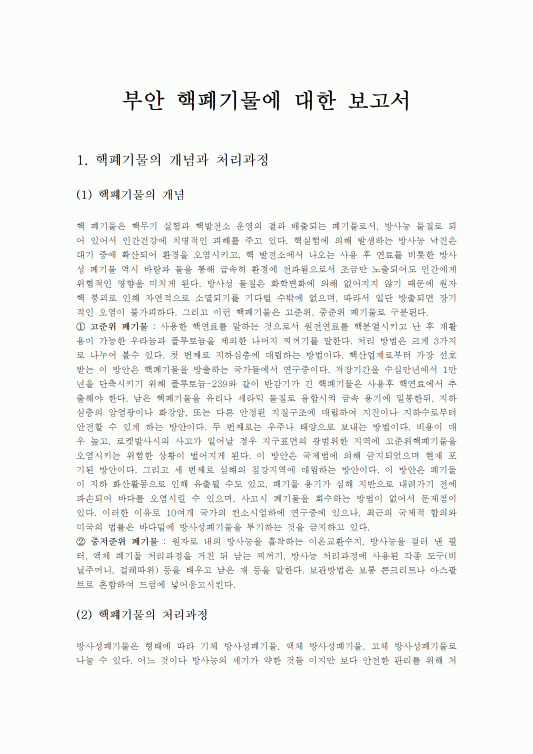 부안 핵폐기장에 관한 고찰