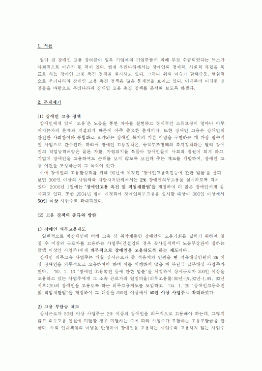 장애인 고용 정책의 현황과 과제 분석- 쟁점이 되는 이슈와 이익집단들의 모습으로