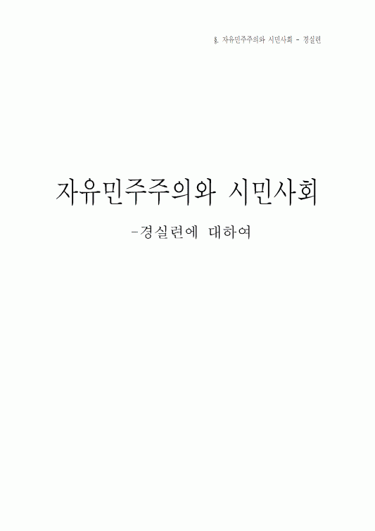 시민운동과 경실련