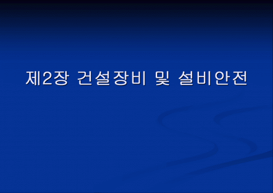 건설장비 및 설비안전